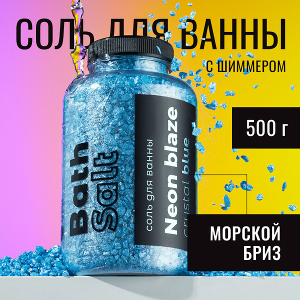 Морская соль для ванны с шиммером NEON КРИСТАЛЬНО-СИНИЙ с эфирным ...