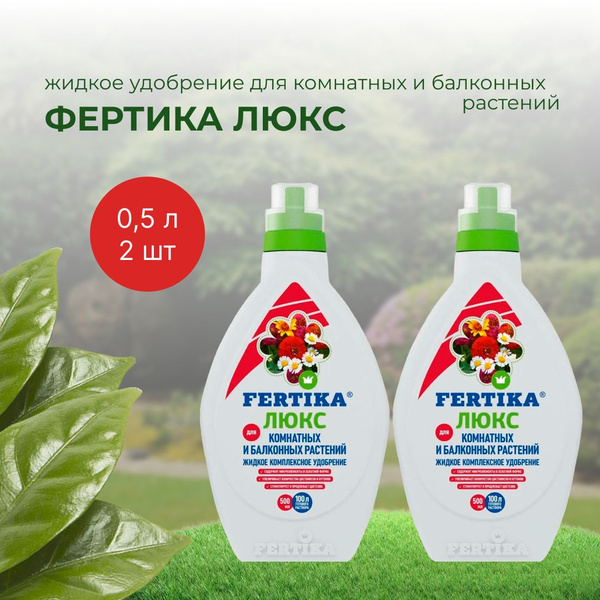 Комплексное жидкое удобрение Fertika/Фертика ЛЮКС для комнатных и балконных растений 500мл 2шт ...