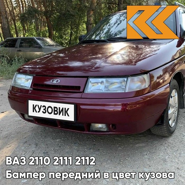 Бампер передний в цвет кузова ВАЗ 2110 2111 2112 105 - Франкония ...