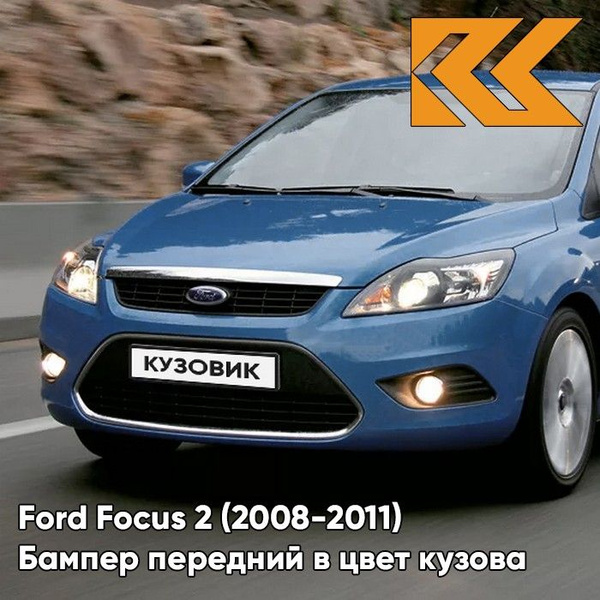 Бампер передний в цвет кузова для Форд Фокус Ford Focus 2 2008-2011 ...
