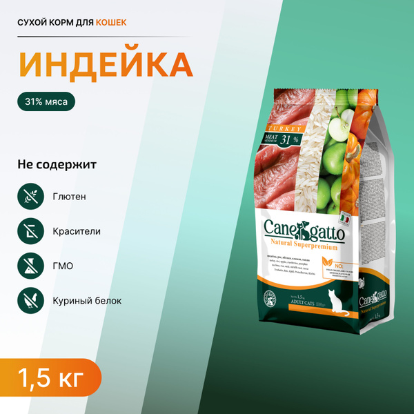 Корм для кошек сухой CANEGATTO, кошачий корм с индейкой супер-премиум 1 ...