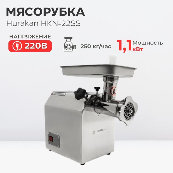 Мясорубка профессиональная мясорубки для дома Hurakan HKN-22SS, 250 кг ...