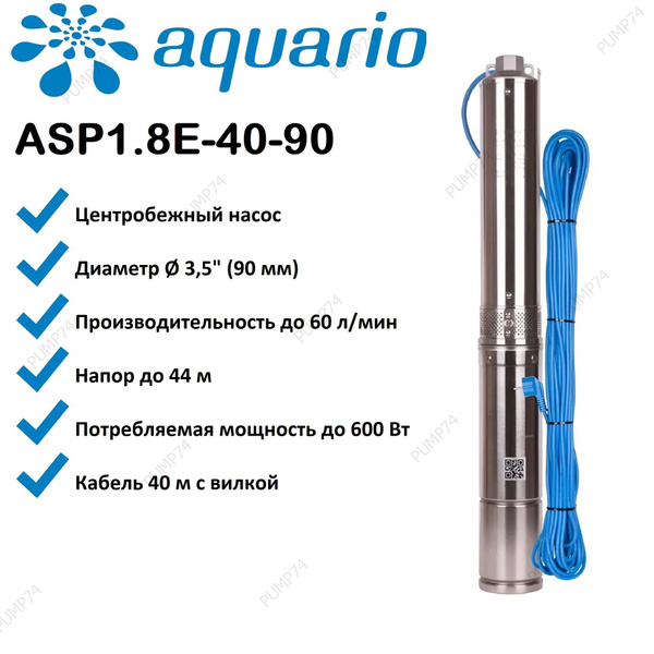 Насос Aquario ASP1.8E-40-90 погружной для скважины, кабель 40 метров ...