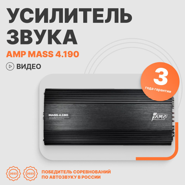 Автомобильный усилитель звука AMP MASS 4.190 четырехканальный - купить с доставкой по выгодным ...