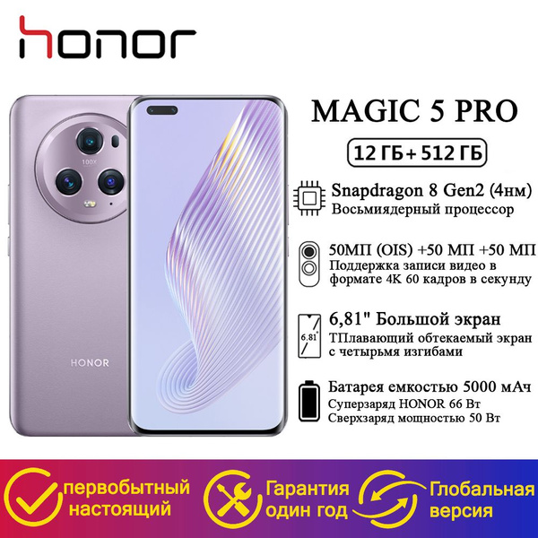Смартфон Honor Magic5 Pro 12/512 ГБ 512 ГБ 12 ГБ Фиолетовый OLED/AMOLED 2 SIM купить c доставкой ...