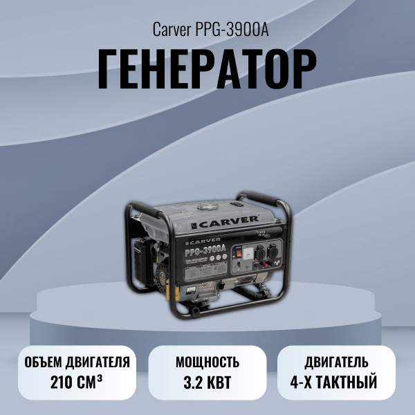 Бензиновый генератор Carver PPG-3900A (2900 Вт) - купить по низкой цене в интернет-магазине OZON ...