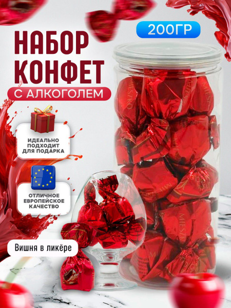 Конфеты с ликером 200 гр / "Вишня в ликере" - купить с доставкой по ...