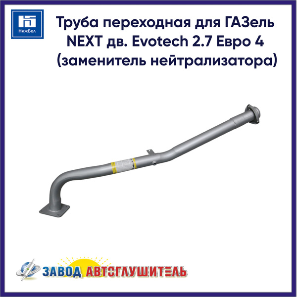 Труба переходная для ГАЗель NEXT дв. Evotech 2.7 Eвро 4 (заменитель нейтрализатора ...