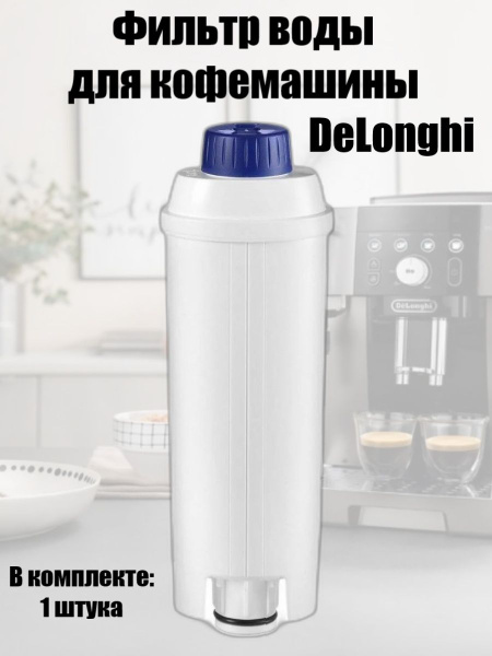 Фильтр для кофемашины Делонги - 5513292811 - купить с доставкой по ...