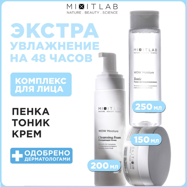 MIXIT Пенка для умывания, тоник и увлажняющий крем для лица с мочевиной ...