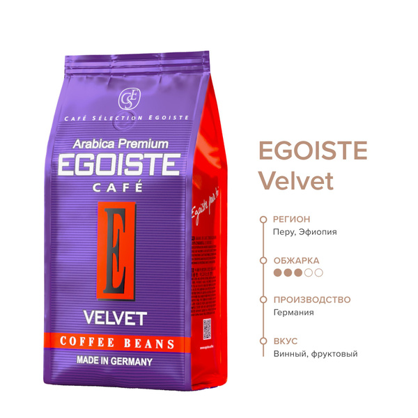 EGOISTE Velvet Кофе в зернах в полимерной упаковке, 200 г. купить на ...