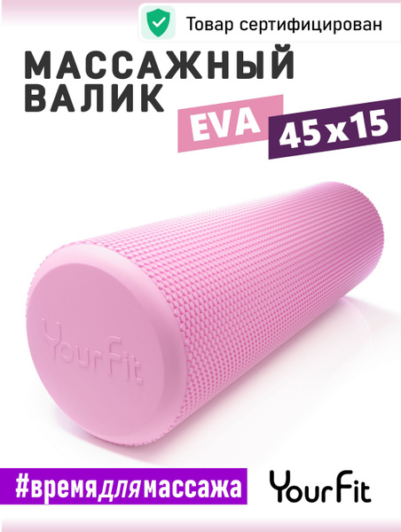 Валик для спины массажный / YourFit / EVA, 45 см - купить с доставкой по выгодным ценам в ...