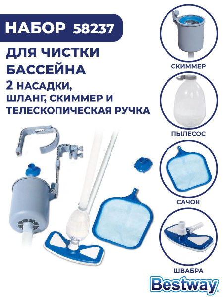 Уборочный комплект Deluxe Bestway 58237 купить по доступной цене в ...