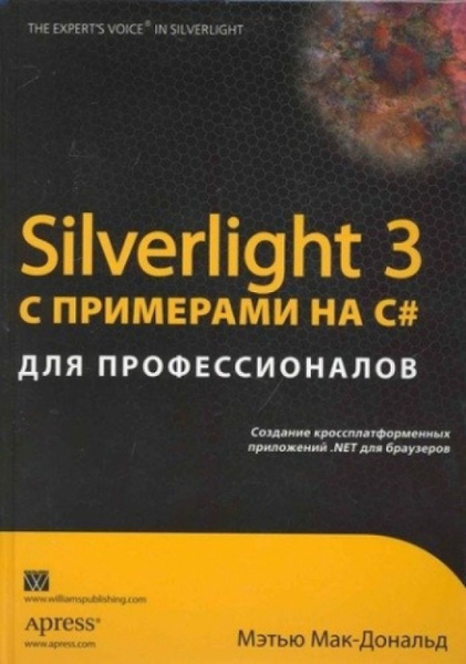 Silverlight 3 с примерами на C# для профессионалов - купить с доставкой по выгодным ценам в ...