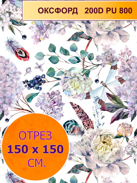 Ткань Плащевая, Оксфорд 200D PU 800, Сирень и Стрекоза, отрез 1,5х1,5м ...