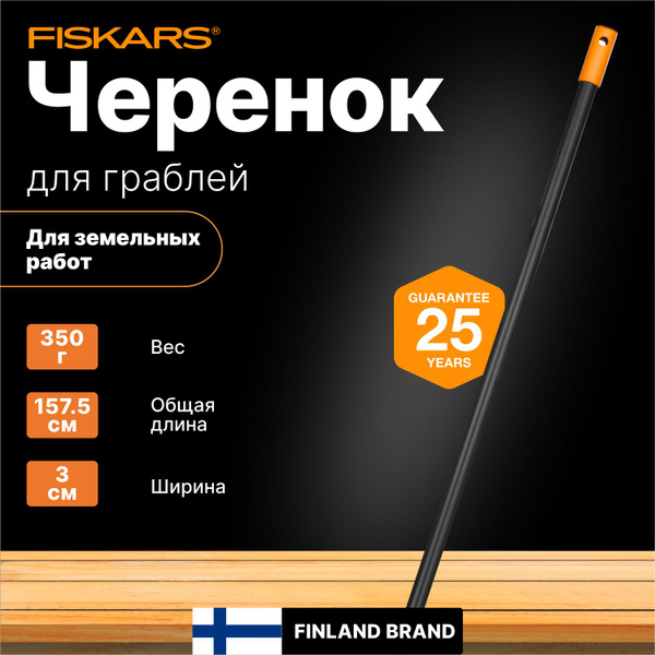 Черенок для граблей d 28x1575 мм, FISKARS Solid 135001 (1014913 ...