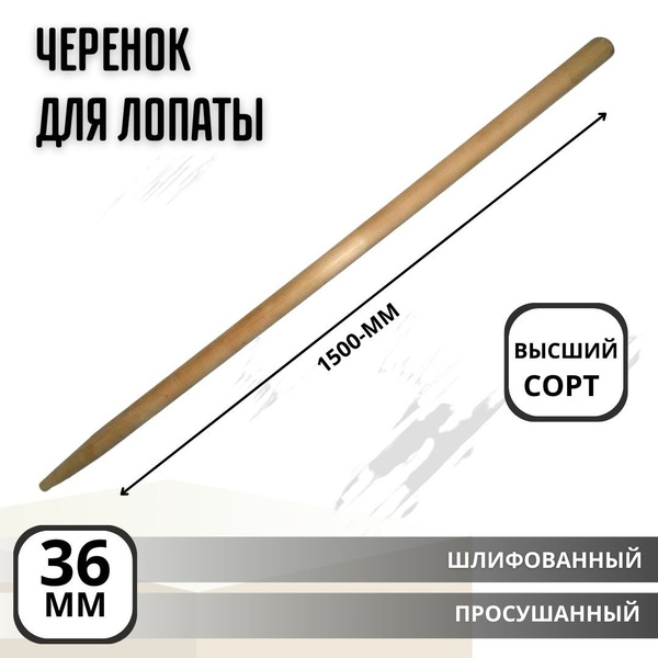 Черенок деревянный для Лопаты 36 х1500 мм высший сорт - купить с ...
