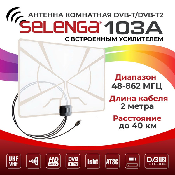 Антенна для цифрового ТВ активная комнатная SELENGA 103A (усиление 33 ...