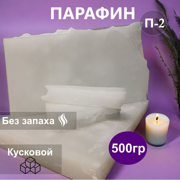 Парафин П-2. 500гр - купить с доставкой по выгодным ценам в интернет ...
