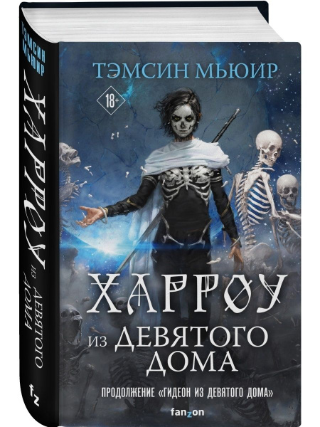 Харроу из Девятого дома - купить с доставкой по выгодным ценам в ...
