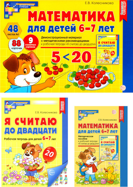 Математические ступеньки 6-7 лет №2 (комплект из 3-х книг) - купить с ...