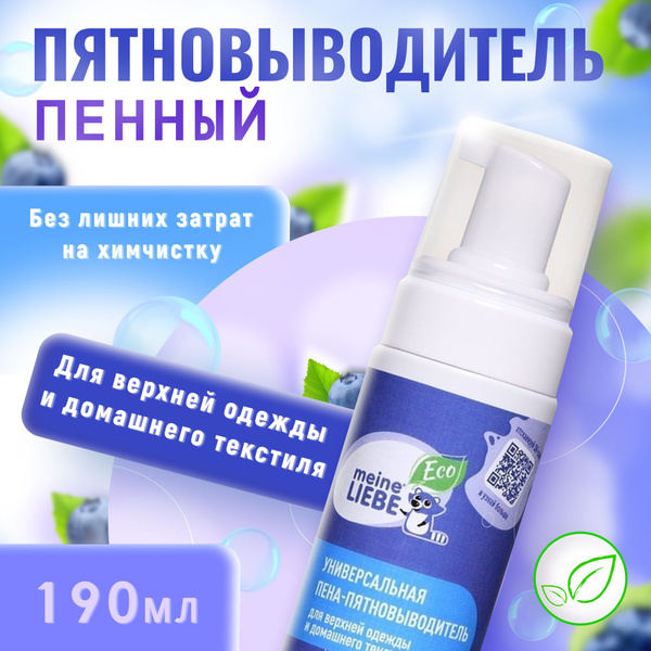 Универсальная чистящая пена, пятновыводитель Meine Liebe, 190 мл, для ...