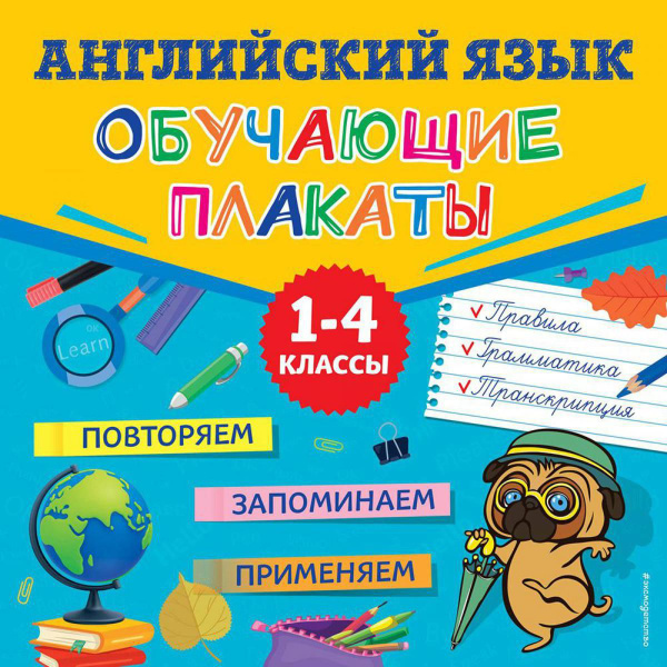 Английский язык Обучающие плакаты купить с доставкой по выгодным