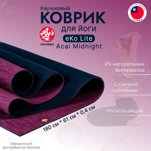 Каучуковый коврик для йоги Manduka eKO lite 180*61*0,4 см - Acai ...