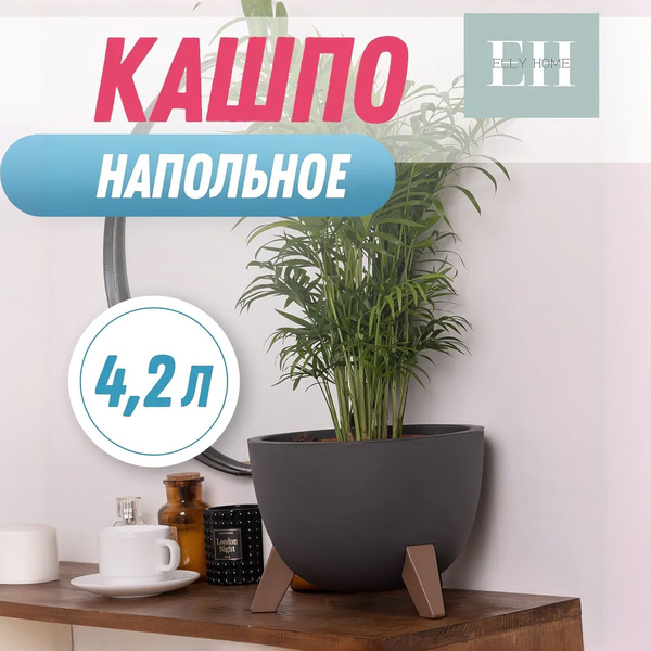 Кашпо для цветов Elly Home, 1,6 л, 1 шт - купить с доставкой по ...