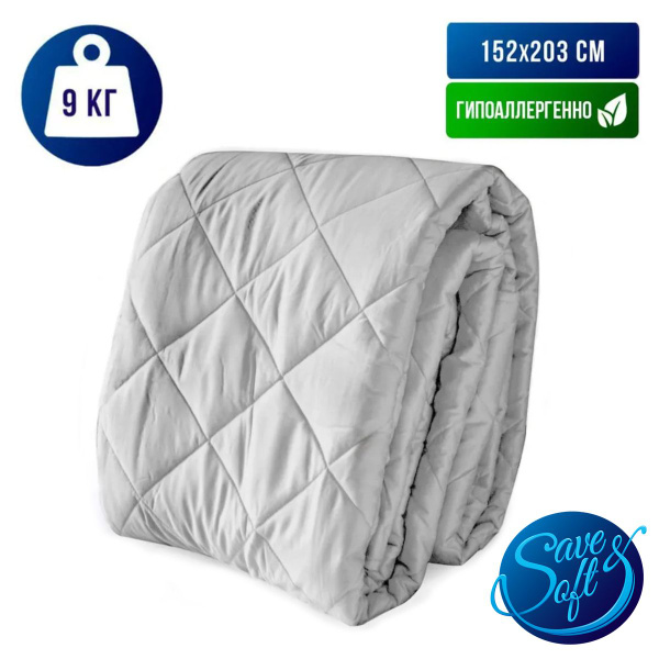 Одеяло Save&Soft утяжеленное стеганое 1,5, 152x203, Всесезонное, Зимнее ...