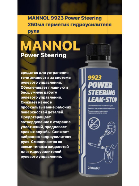 Герметик гидроусилителя руля MANNOL 9923 250мл - купить по выгодной ...