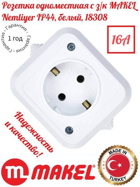 Розетка одноместная с з/к MAKEL Nemliyer IP44, белый, 18308 - купить по низкой цене в интернет ...