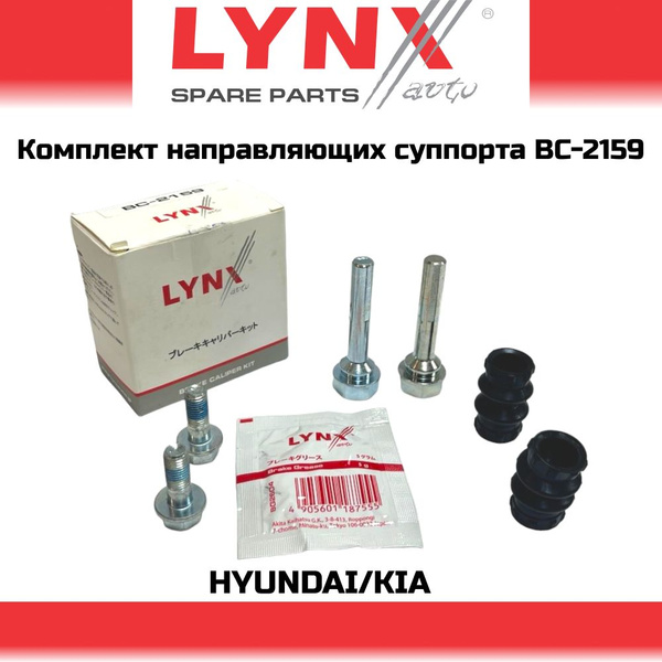 Комплект направляющих задних LYNX BC-2159 Hyundai Solaris 10- Tucson 15 ...