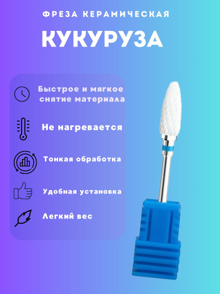 Фреза для аппаратного маникюра Фреза керамическая кукуруза синяя для ...