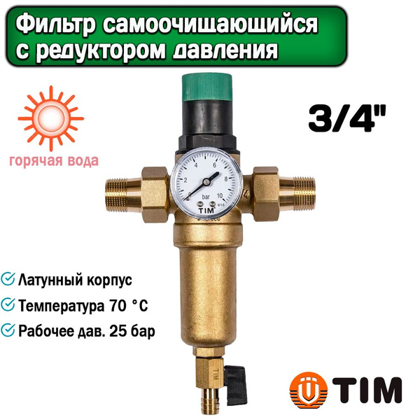 Фильтр самоочищающийся с редуктором давления. 3/4" С манометром, для ...