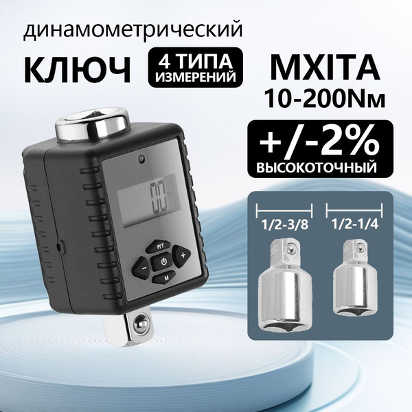 Цифровой динамометрический ключ MXITA (10-200 Нм) с адаптером и экраном ...