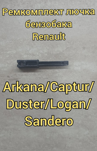 Защелка (замок лючка бензобака) Renault Arkana Captur/ Duster/ Logan ...