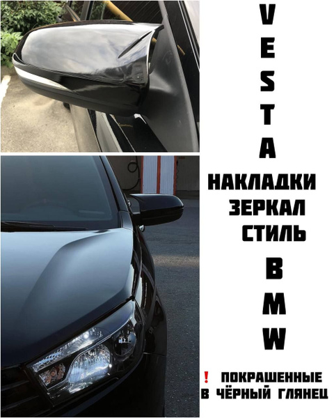 Накладки на зеркала Лада Веста в стиле BMW М - купить по выгодной цене ...