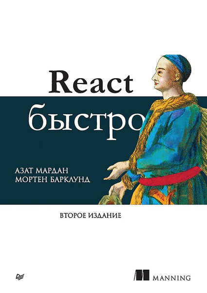 React быстро. 2-е межд. изд. - купить с доставкой по выгодным ценам в интернет-магазине OZON ...