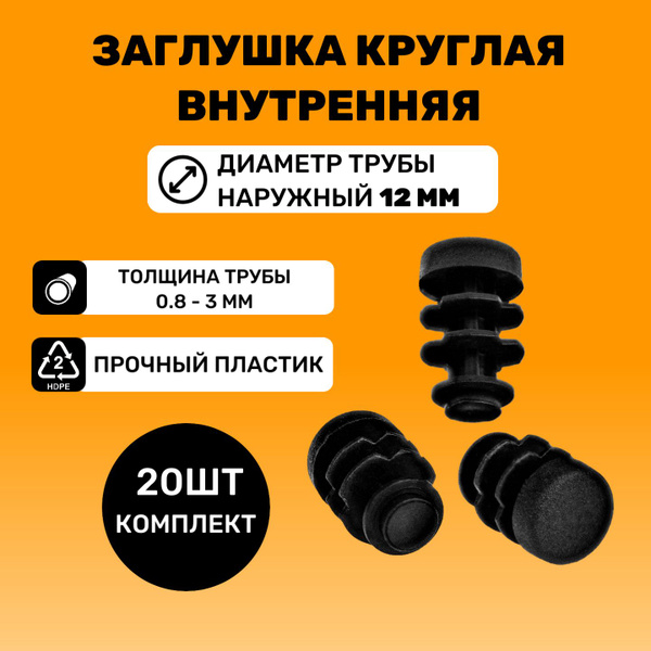 Заглушка круглая для труб D-12мм (20 штук) / Заглушки на ножки стульев ...