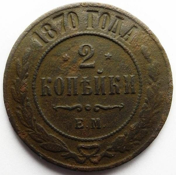 2 копейки 1870 года / монеты Российской империи / медная монета - купить в интернет-магазине ...