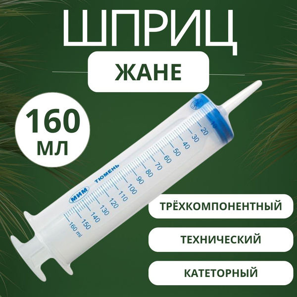 Шприц большой 160 мл ЖАНЭ (Жане) медицинский / для жидкости / для ...