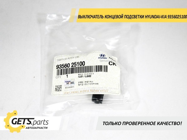 Выключатель концевой подсветки HYUNDAI/KIA 9356025100 - купить по ...