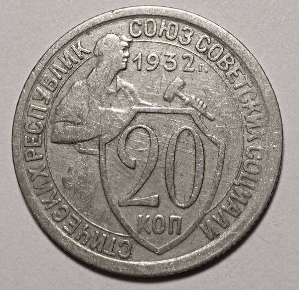 Монета 20 копеек 1932 СССР из оборота - купить в интернет-магазине OZON с быстрой доставкой ...