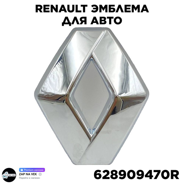 628905855R Эмблема решетки радиатора Рено Каптюр, Логан, Сандеро ...
