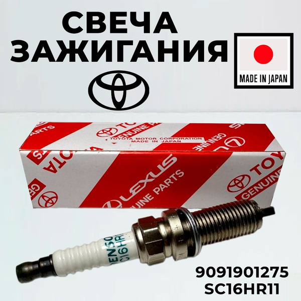 Свеча зажигания DENSO Свеча/зажигания/Toyota/x1/9091901275 - купить по ...