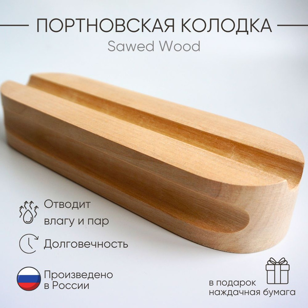 Колодка портновская для ВТО, утюжок деревянный - купить с доставкой по ...