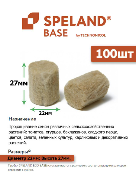 Пробки для сеянцев из минеральной ваты Speland Base - 100шт - купить с ...
