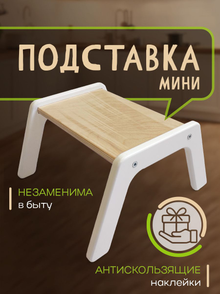 Мини ступенька - табурет подставка для ног белая - купить с доставкой ...