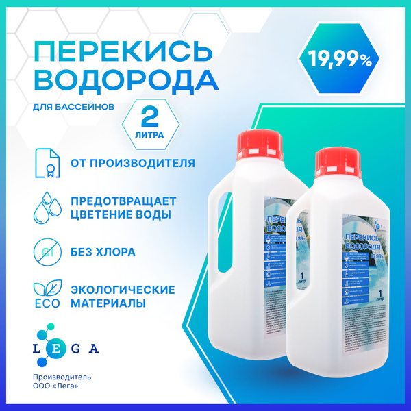 Перекись водорода 20% для бассейна, 2л, (пергидроль) купить на OZON по ...